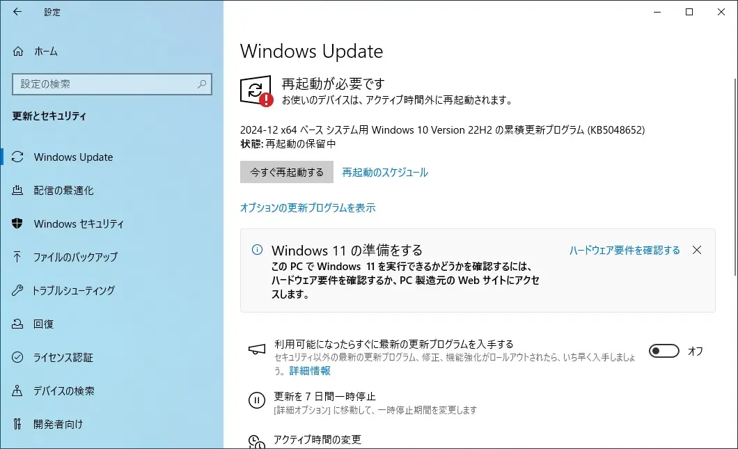 2024年12月11日公開の Windows Update ( KB5048652 ) が適用されました | 趣味のブログ